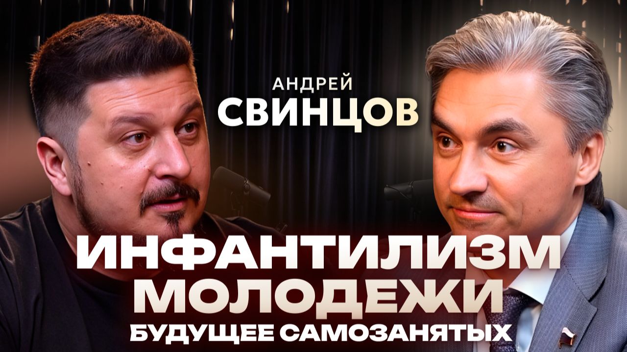 Что ждёт самозанятых и женщин-предпринимателей? Ответы депутата I Андрей Свинцов I Лаша Боратиони
