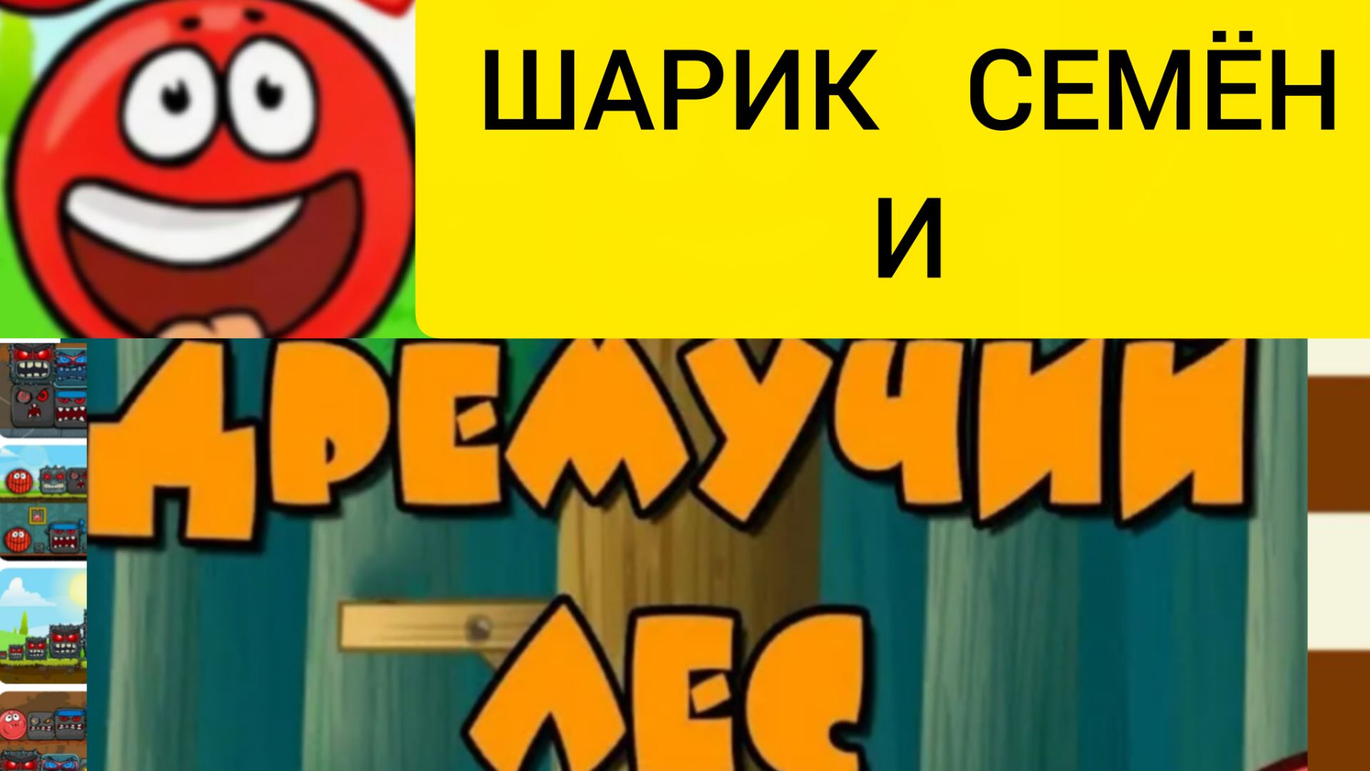 Комедия "Шарик Семён и дремучий лес" ЭндиКрафта.