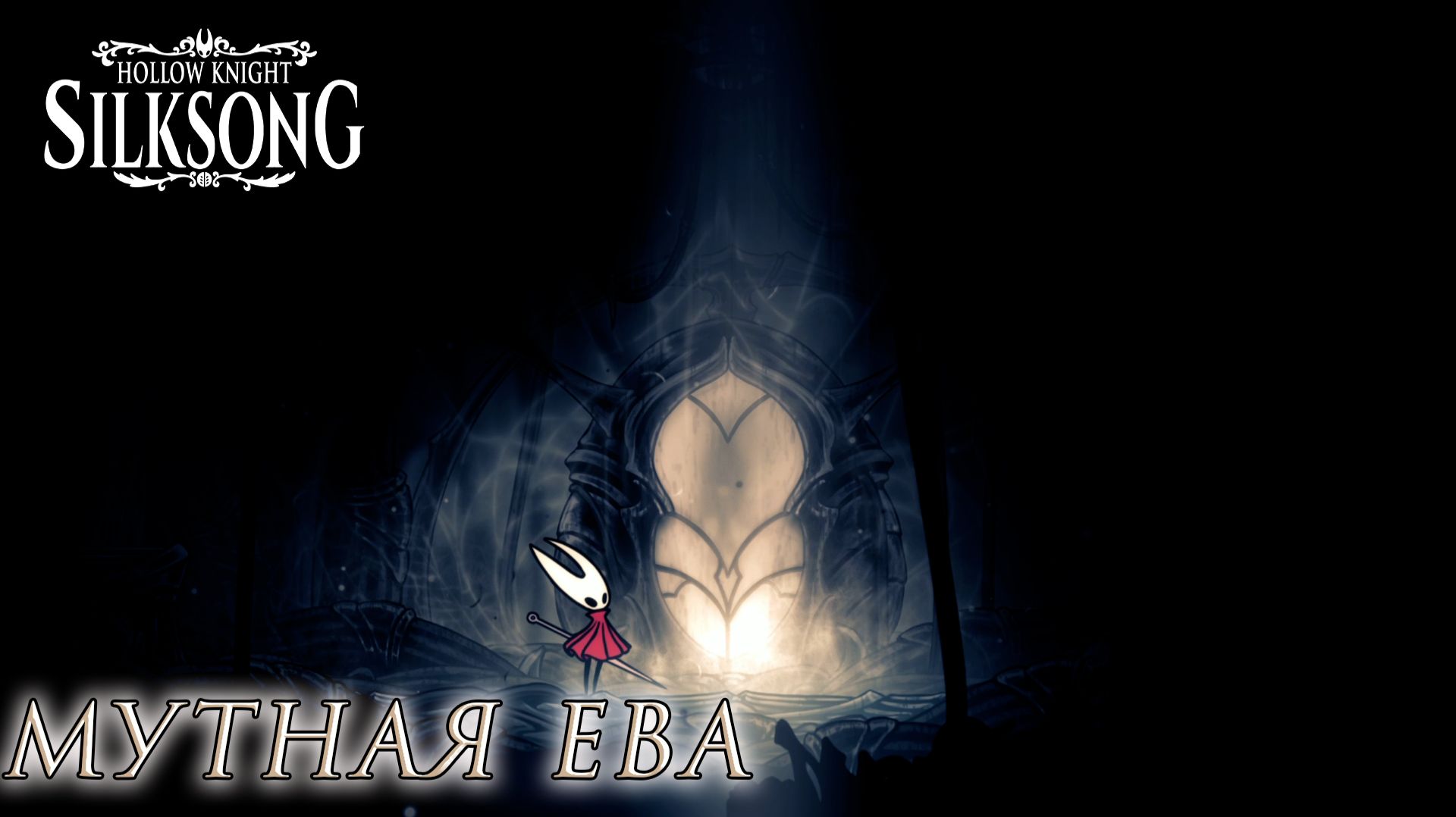 Hollow Knight: Silksong #32 МУТНАЯ ЕВА