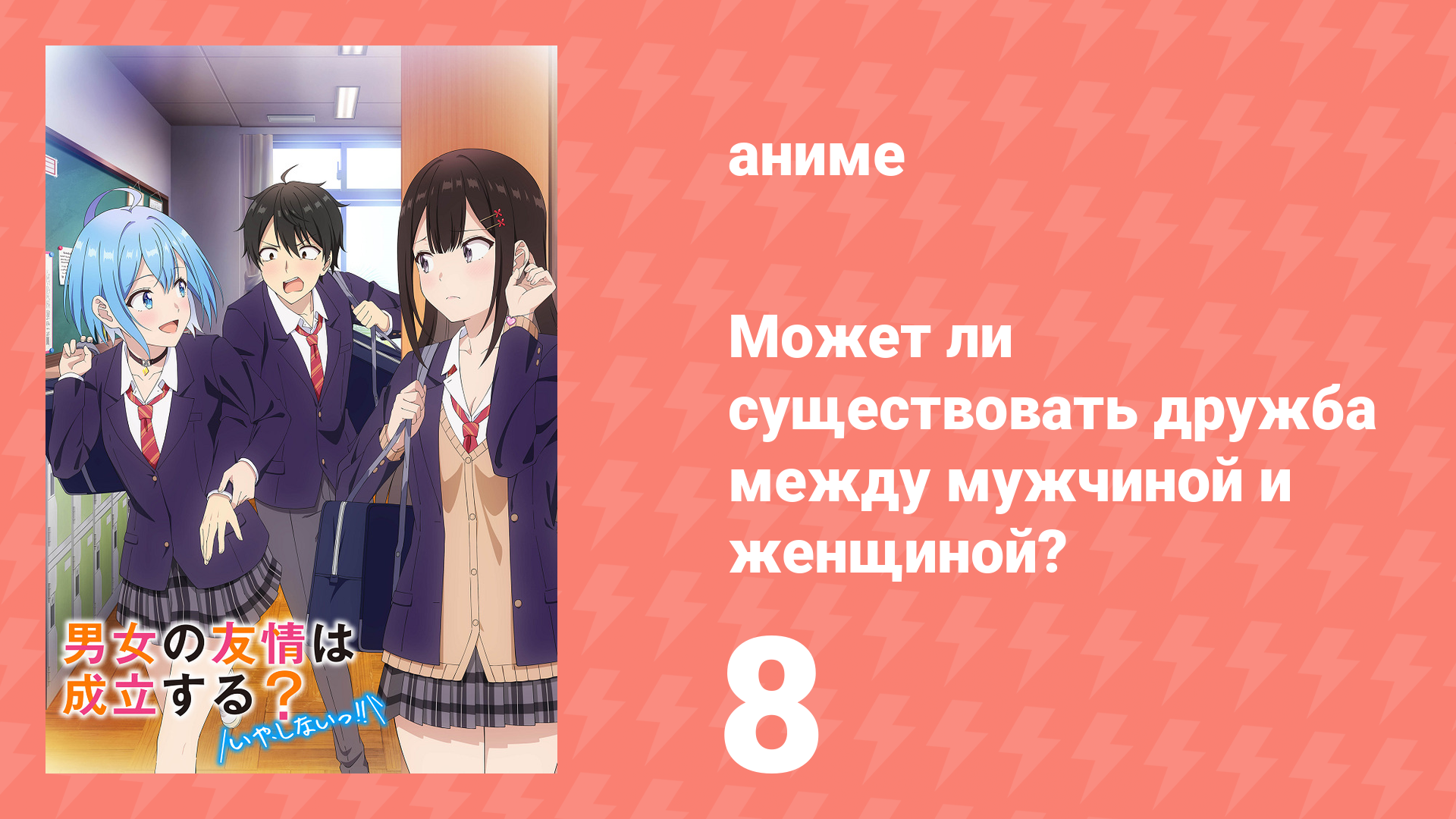 Может ли существовать дружба между мужчиной и женщиной? 8 серия (аниме-сериал, 2025)