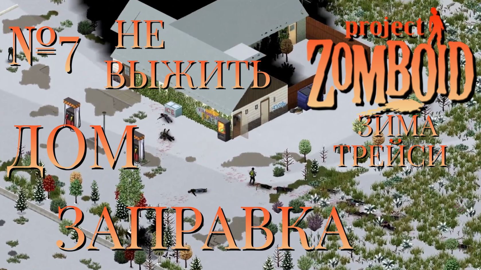 НЕ ВЫЖИТЬ/ЗИМА БЛИЗКО/ЧАСТЬ №7/B42/ДОМ ЗАПРАВКА/ТРЕЙСИ/Project Zomboid