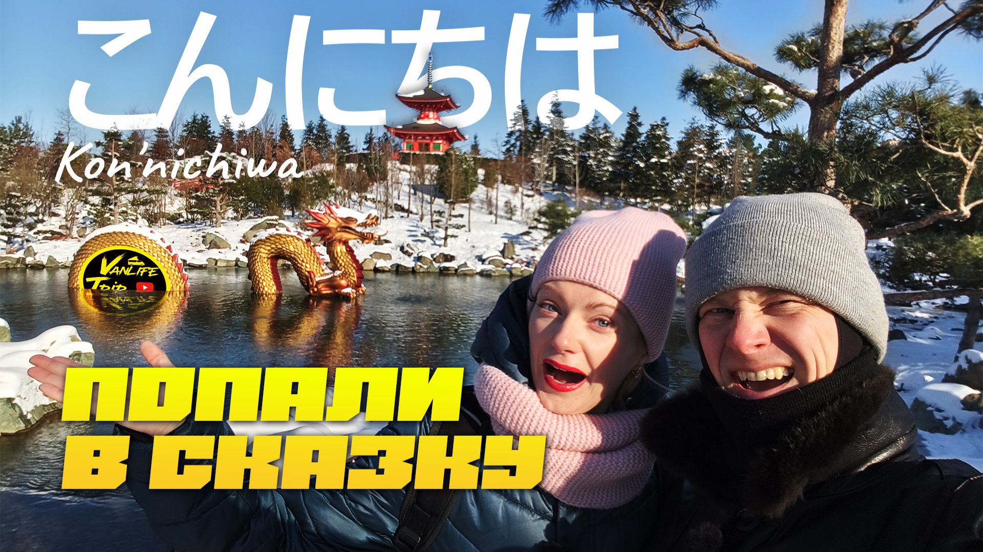 Первый раз видим такой снег в Краснодаре! Японский сад зимой.