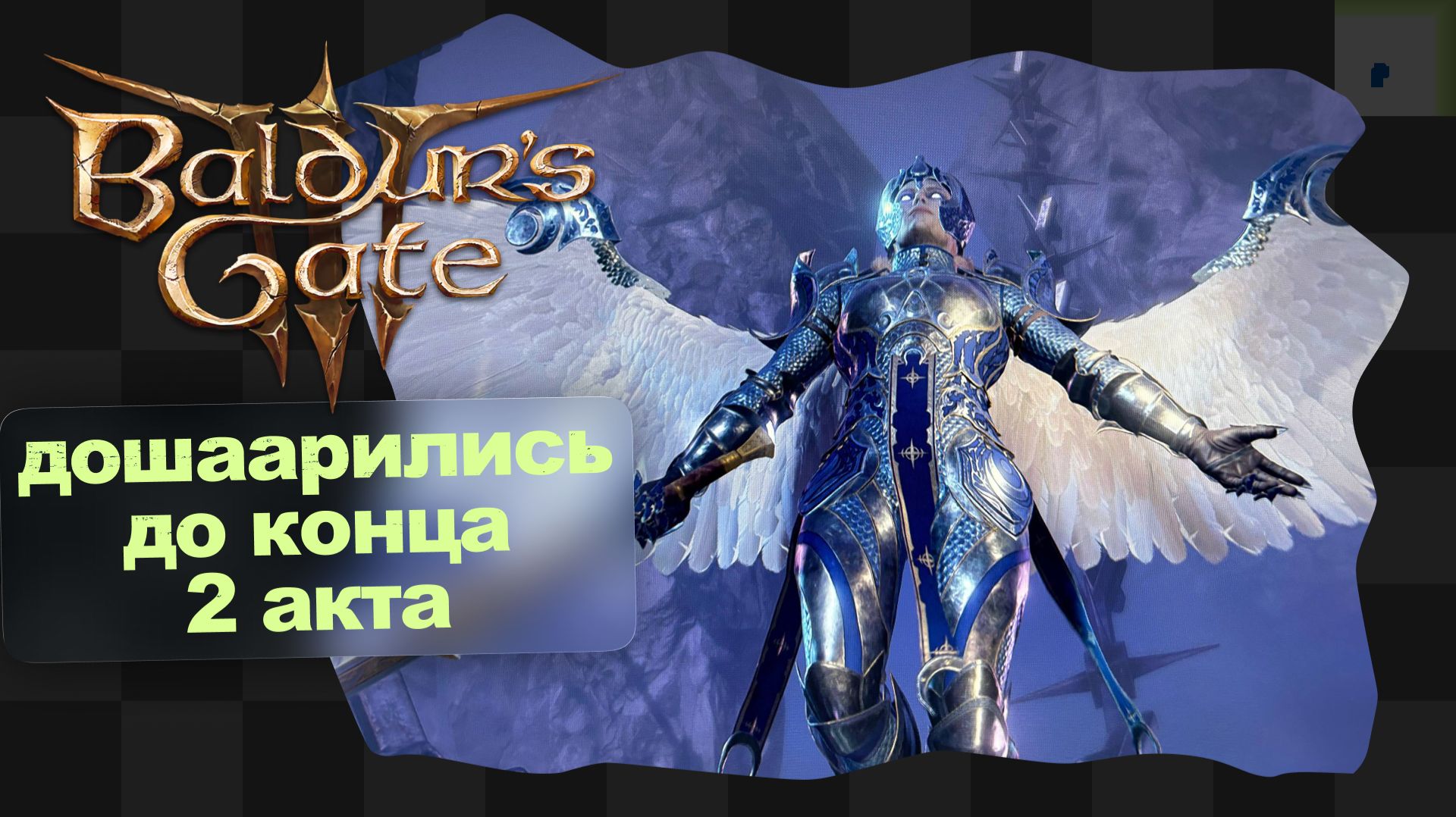 Baldur's Gate 3 / 17 / Шарители Храма