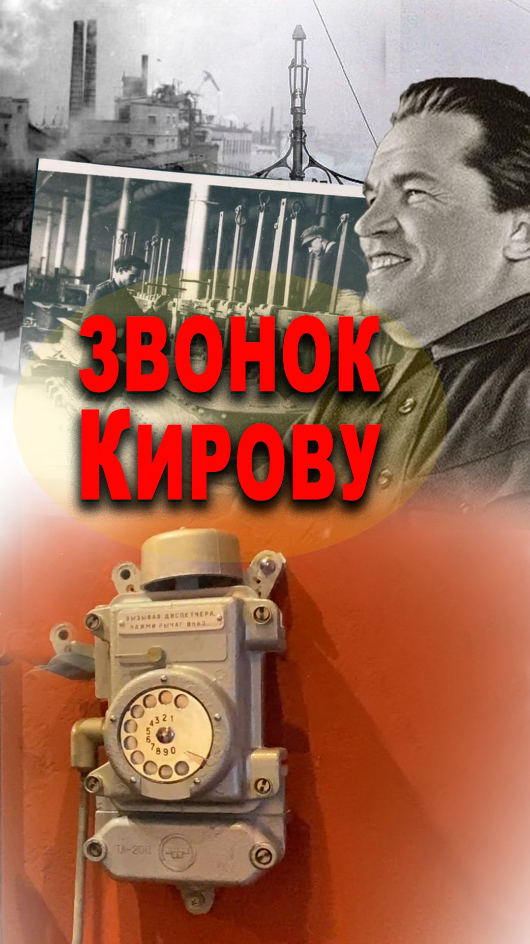 Сергей Киров отвечает! Интерактив музея Хибин