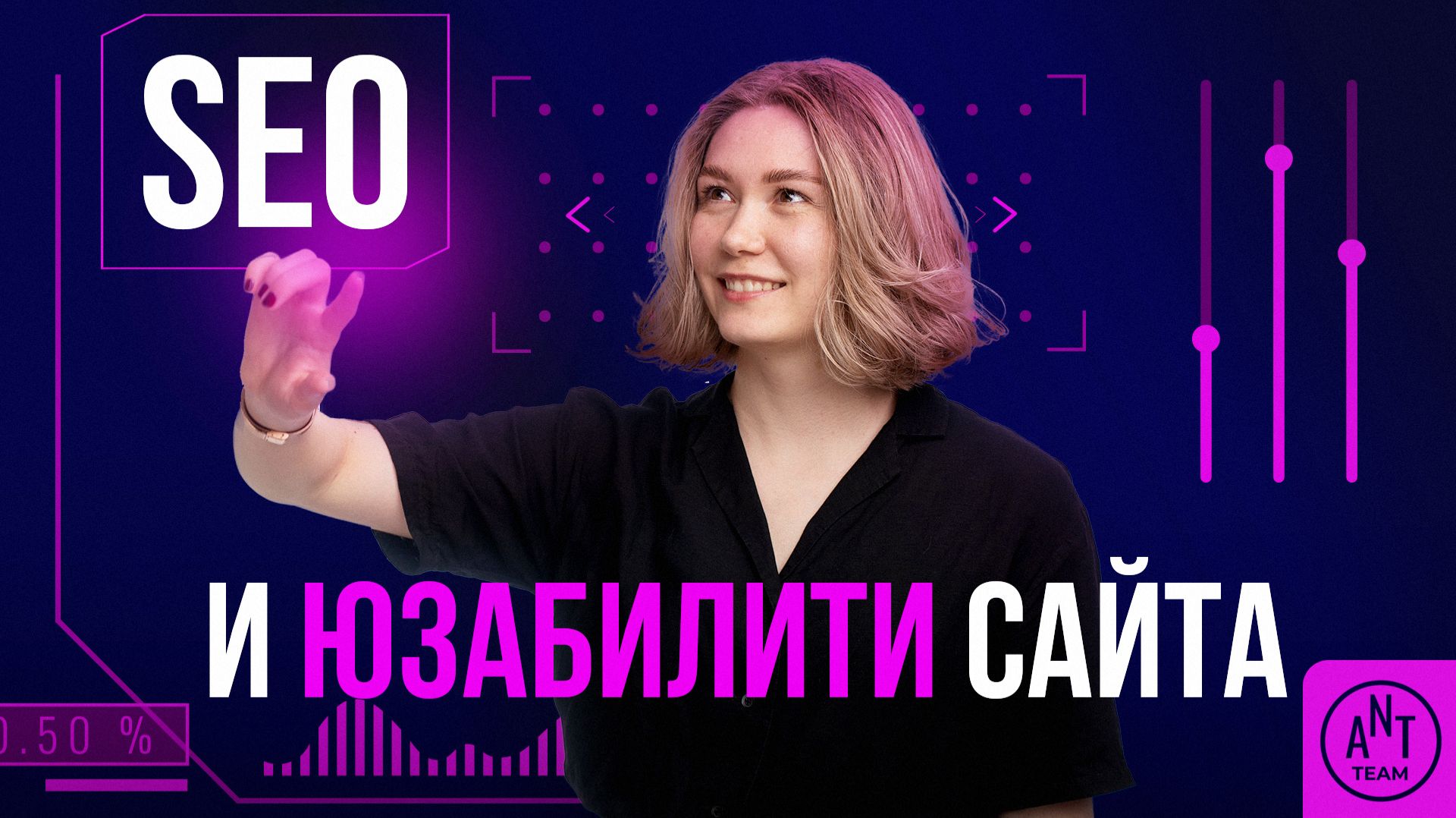 SEO и юзабилити: повышаем конверсии сайта