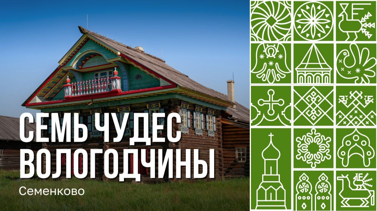 Семь чудес Вологодчины. Музей "Семенково"