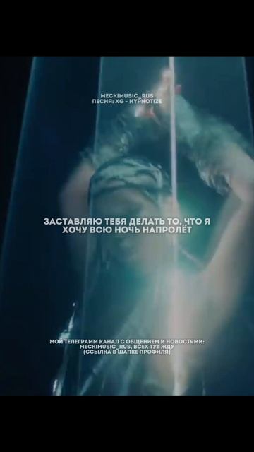 XG - HYPNOTIZE | русский перевод от meckimusic