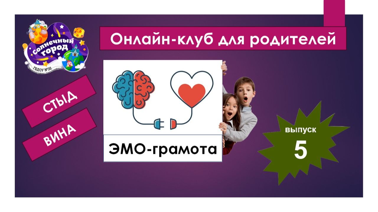 Эмо-грамота. Выпуск 5. Стыд и вина_онлайн-клуб для родителей,январь 2026