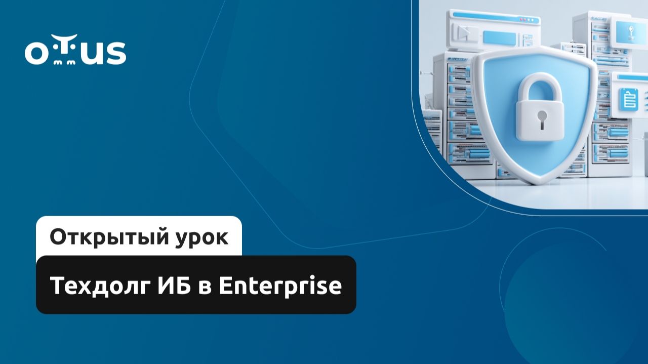2026-01-26. OTUS. Техдолг ИБ в Enterprise