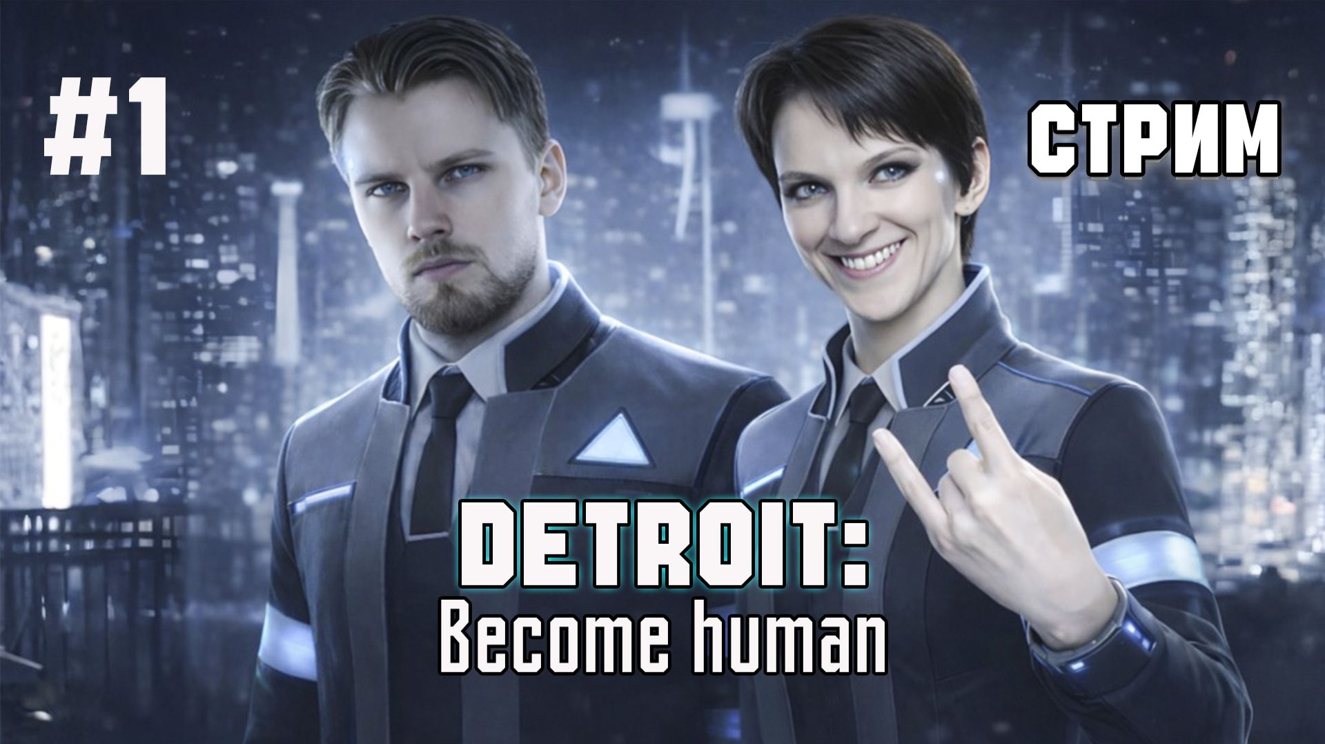 Detroit: Become Human ▶ впервые в игре: что нас ждёт? Часть 1