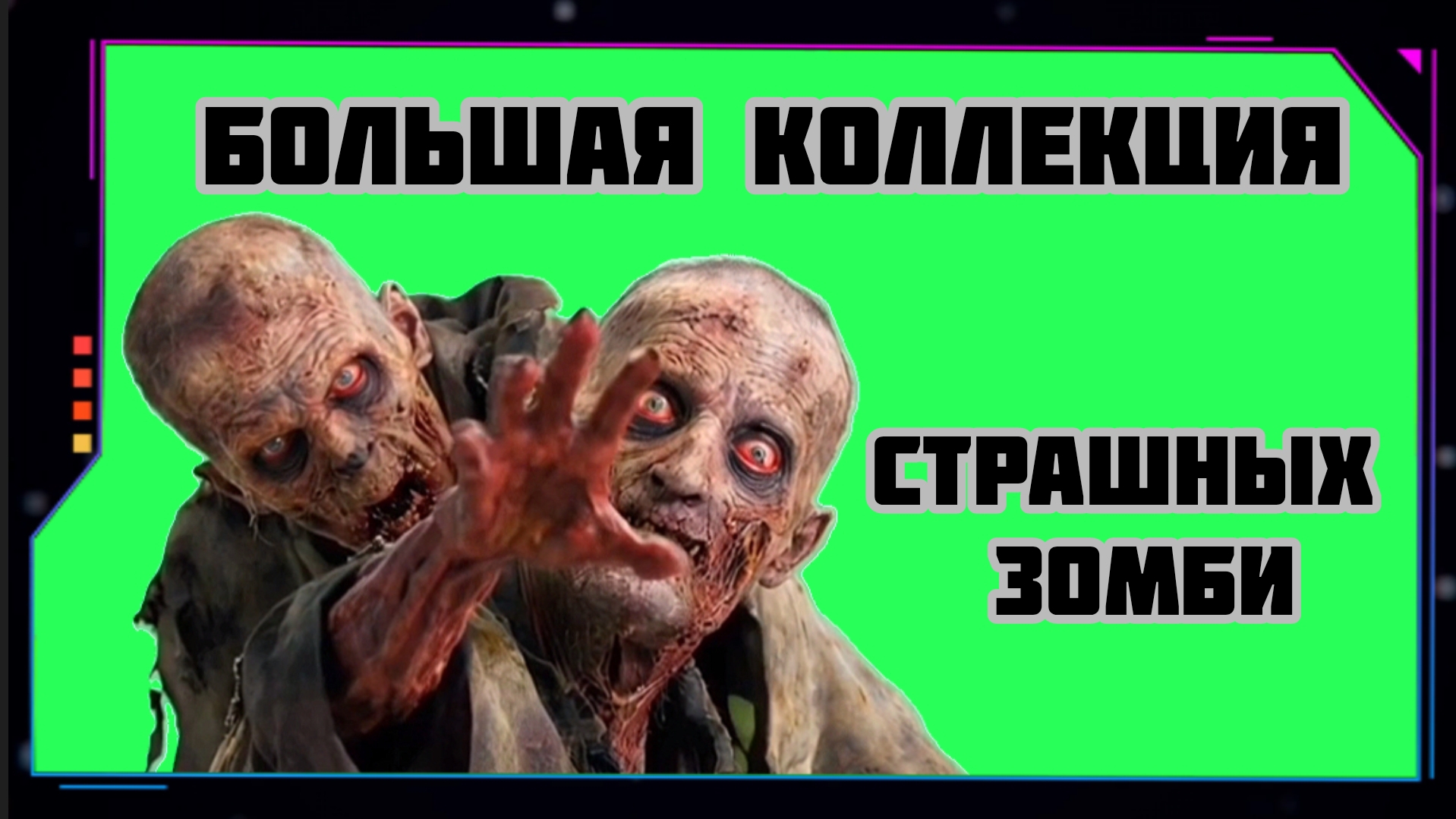 ЗОМБИ анимация на зелёном экране. Хромакей футаж СТРАШНЫЕ ЗОМБИ GREEN SCREEN.