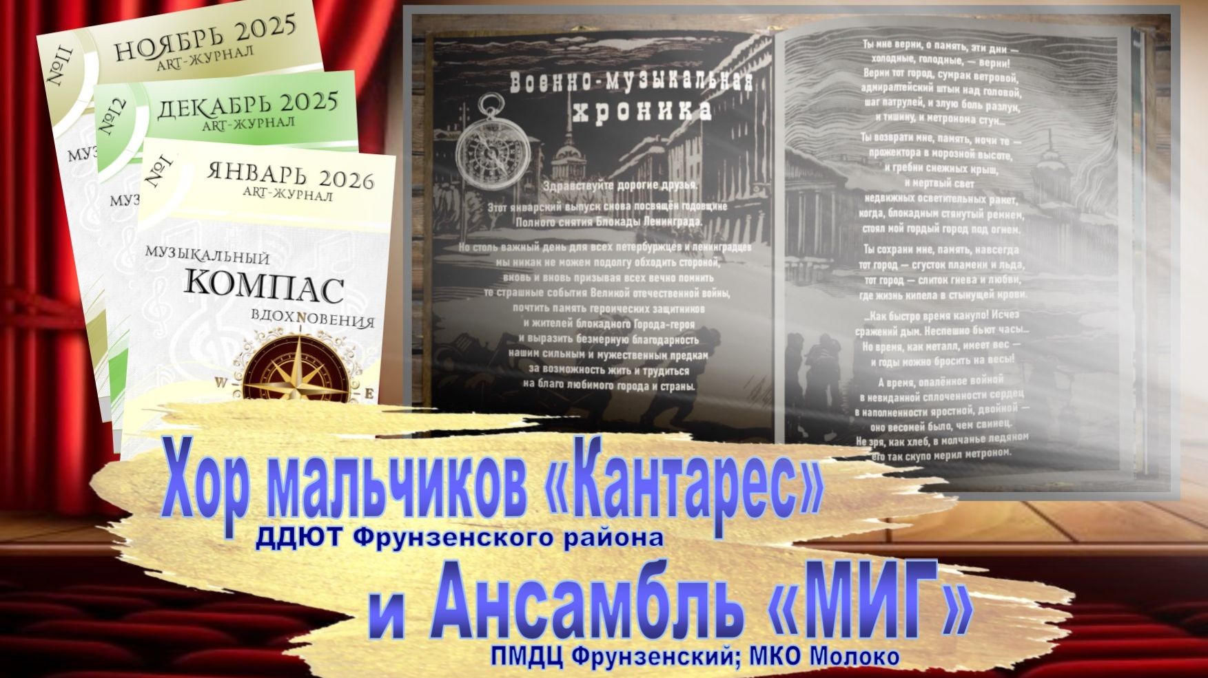 Арт-Журнал «Музыкальный компас вдохновения». Выпуск №1. 27.01.2026. День снятия блокады Ленинграда.