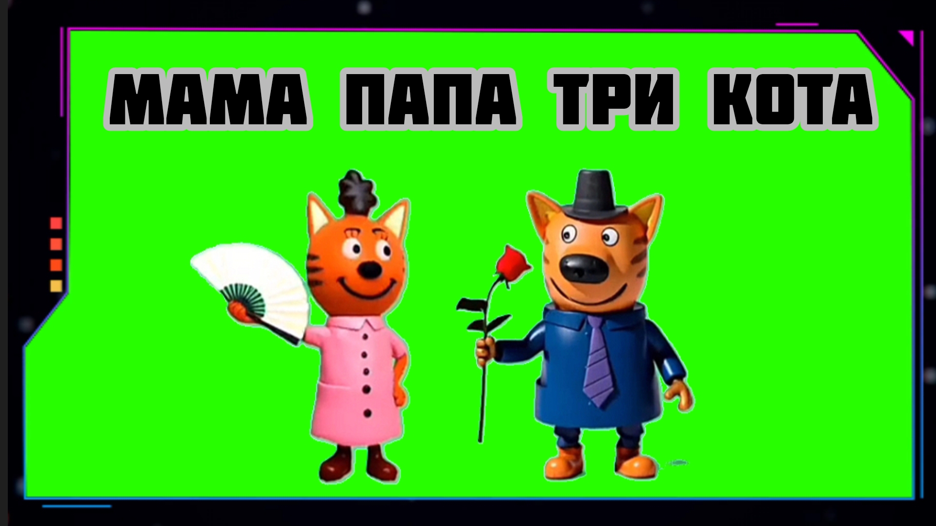 МАМА ПАПА ТРИ КОТА анимация на зелёном экране. Хромакей футаж GREEN SCREEN.