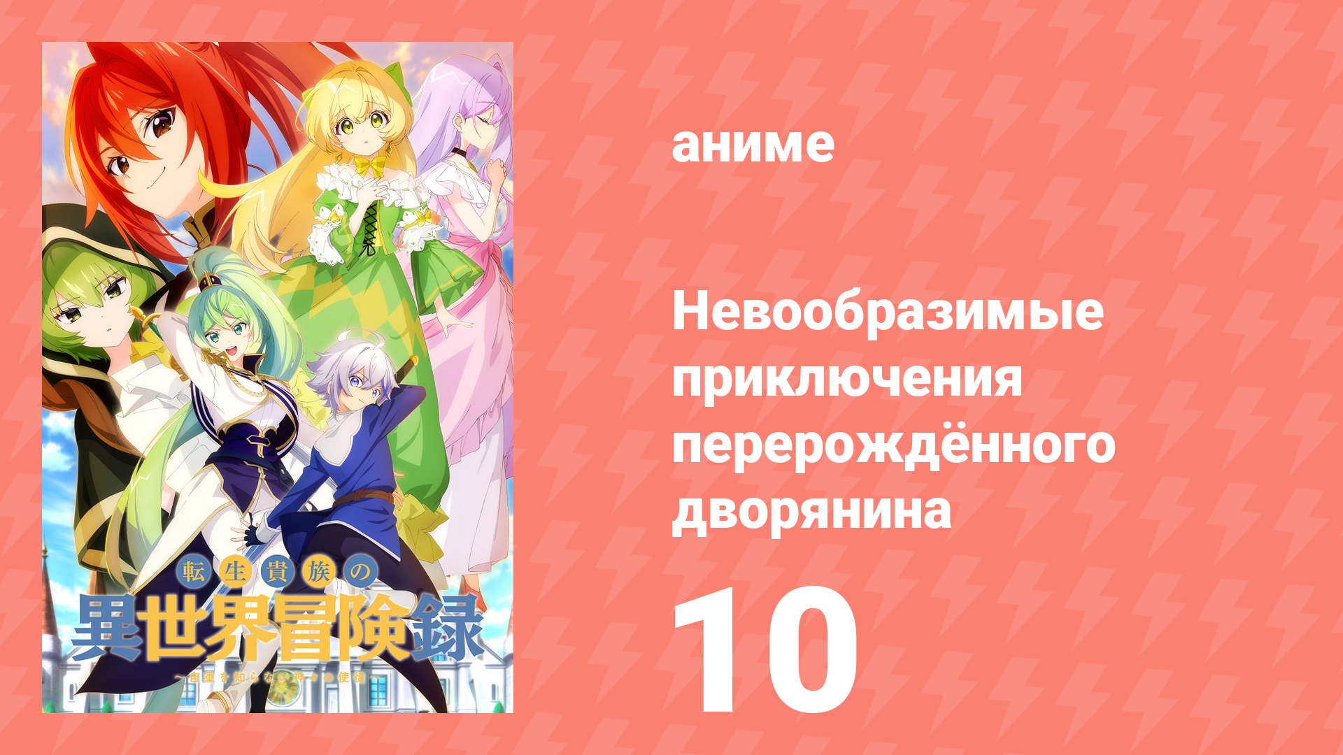 Невообразимые приключения перерождённого дворянина 10 серия (аниме-сериал, 2023)