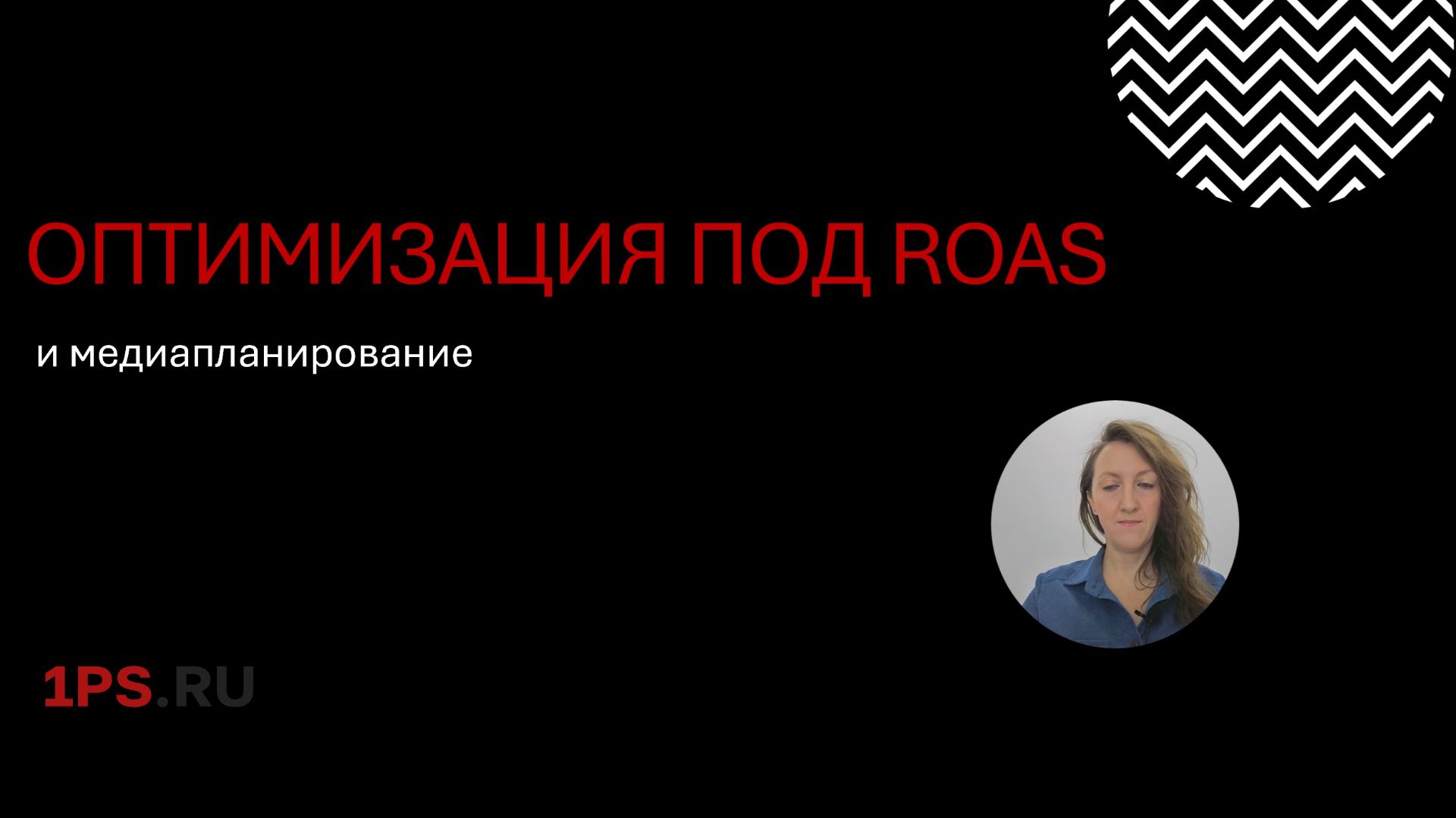 AI-реклама: медиапланирование под ROAS — как управлять рекламой по аналогии с инвестициями| Лекция 4