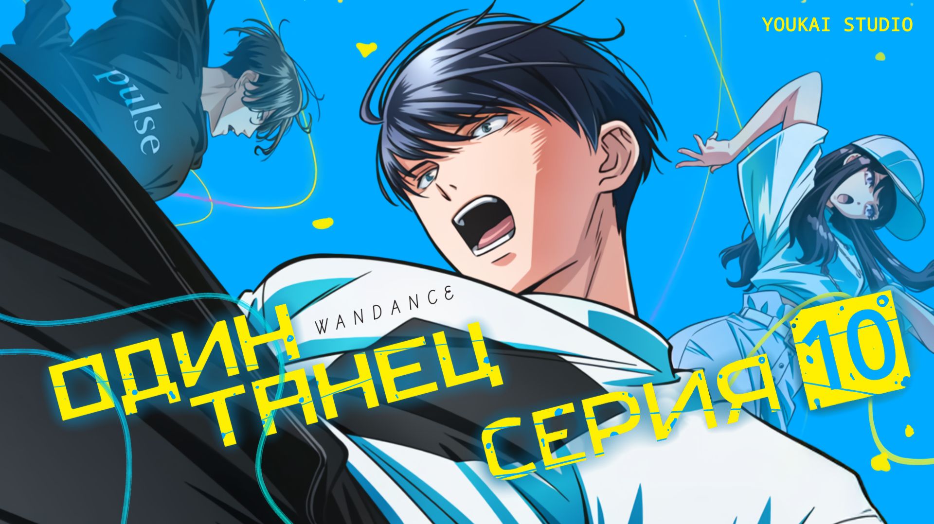 Один танец / Wandance - 10 серия | Youkai Studio