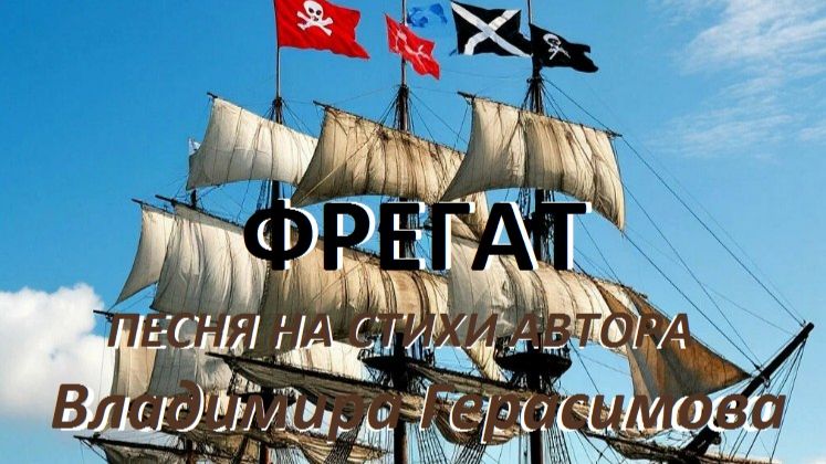 "ФРЕГАТ". Песня на стихи автора Владимира Герасимова.
