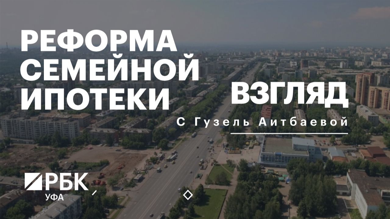 РБК. Взгляд. Реформа семейной ипотеки