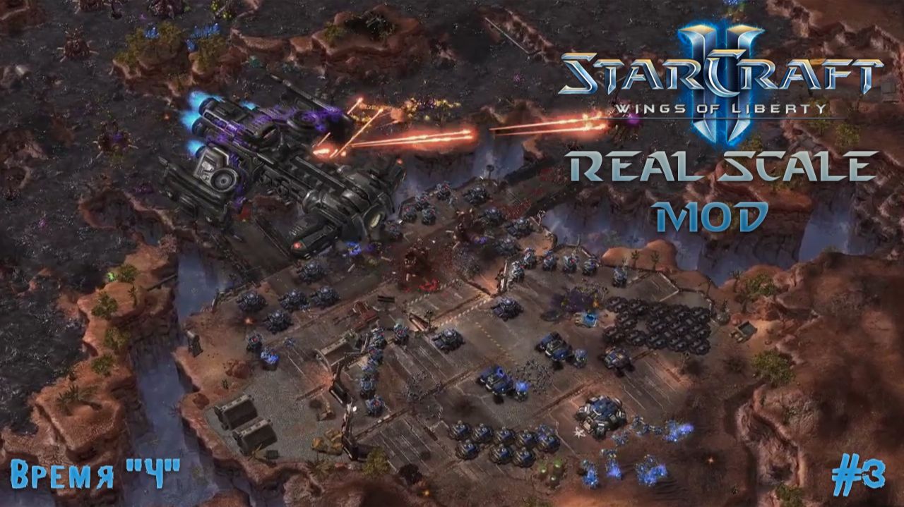 Starcraft II WoL: REAL SCALE MOD (сложность Ветеран) ● Время "Ч" ● #3 [ЗАПИСЬ СО CТРИМА]
