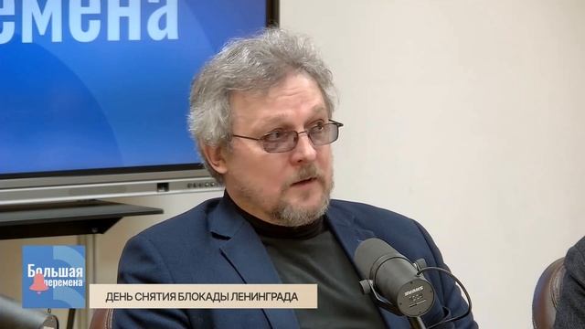 Большая перемена. День снятия блокады Ленинграда