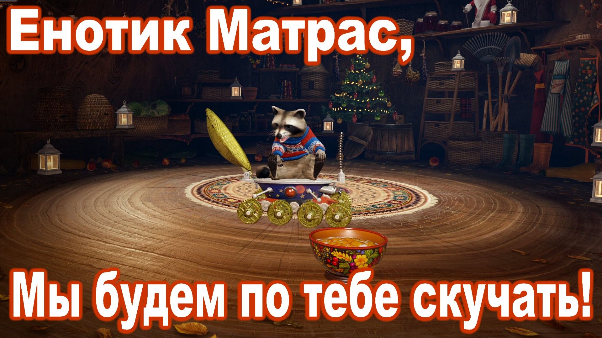 Енотик Матрас, мы будем по тебе скучать