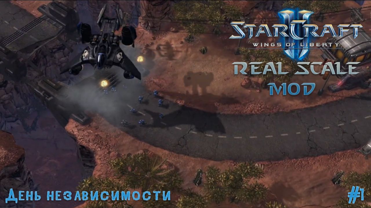 Starcraft II WoL: REAL SCALE MOD (сложность Ветеран) ● День независимости ● #1 [ЗАПИСЬ СО CТРИМА]
