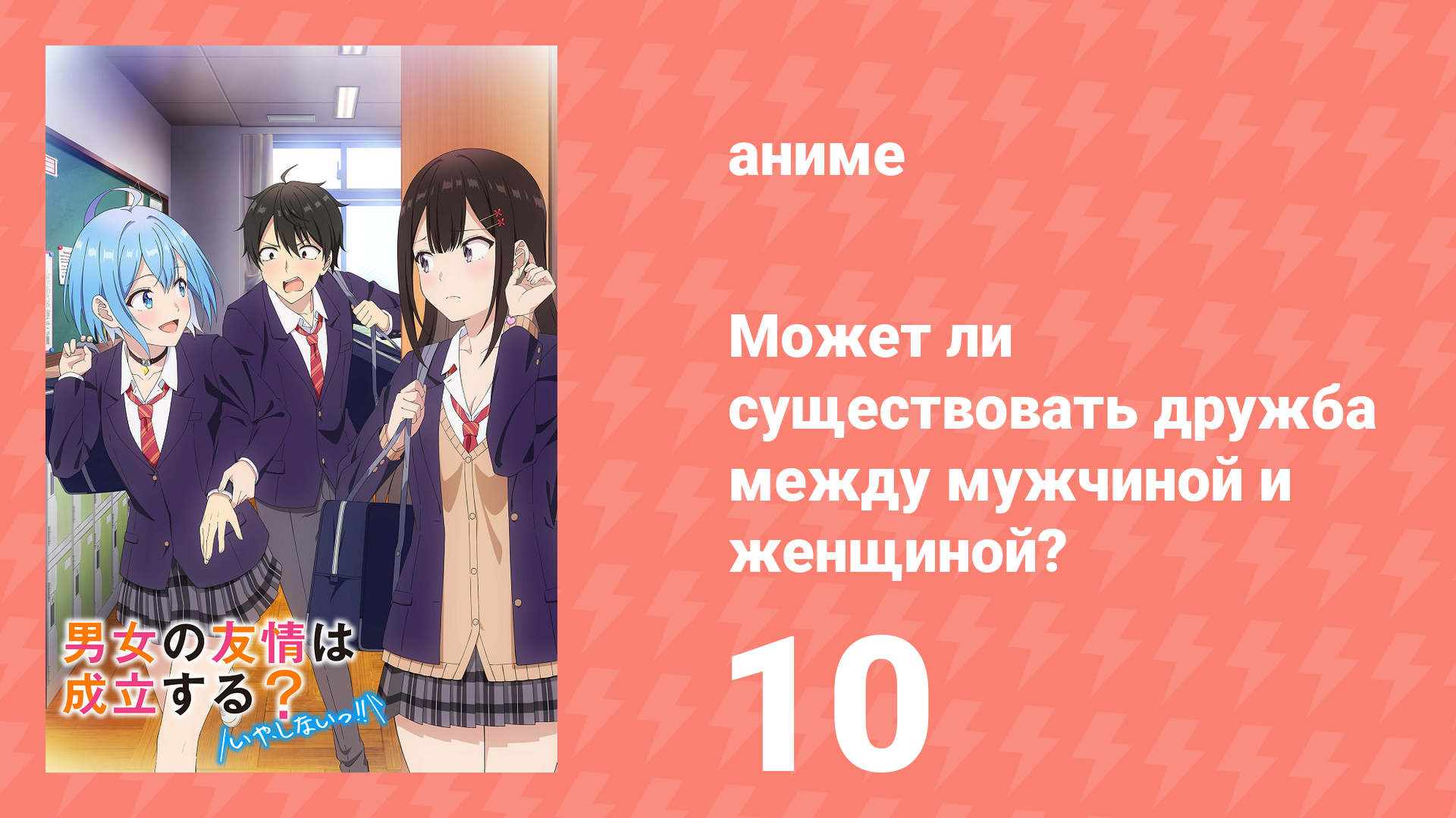 Может ли существовать дружба между мужчиной и женщиной? 10 серия (аниме-сериал, 2025)