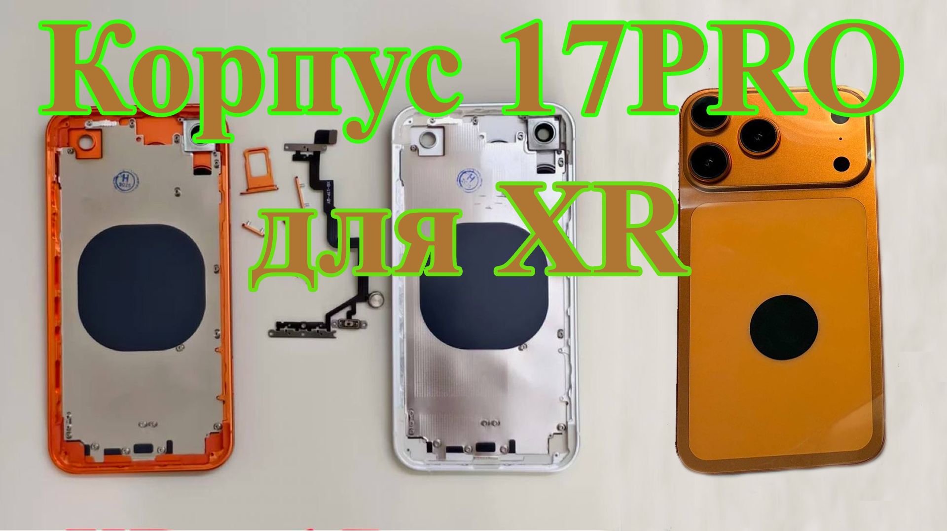 Обзор корпуса для переноса айфона XR  в 17 PRO