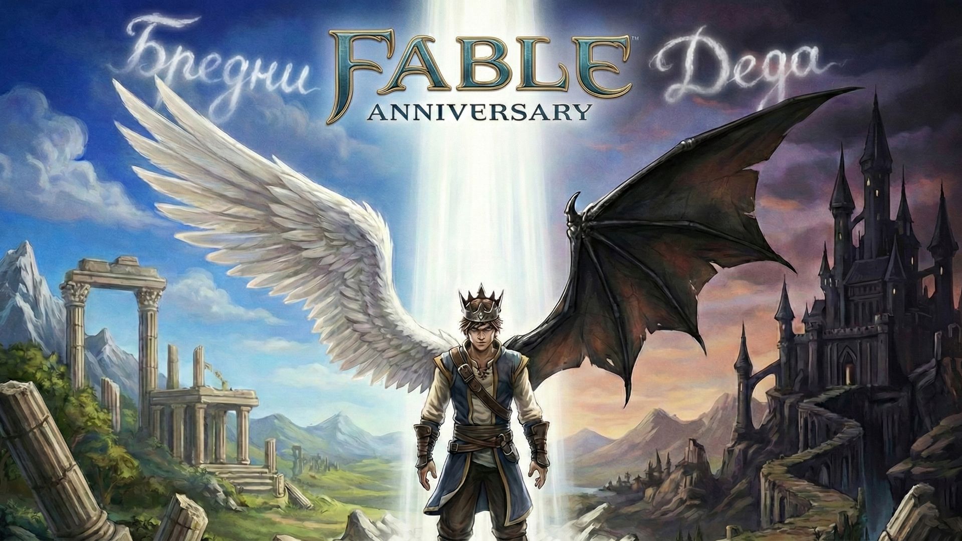 Fable Anniversary - В поисках истины (Часть 1)