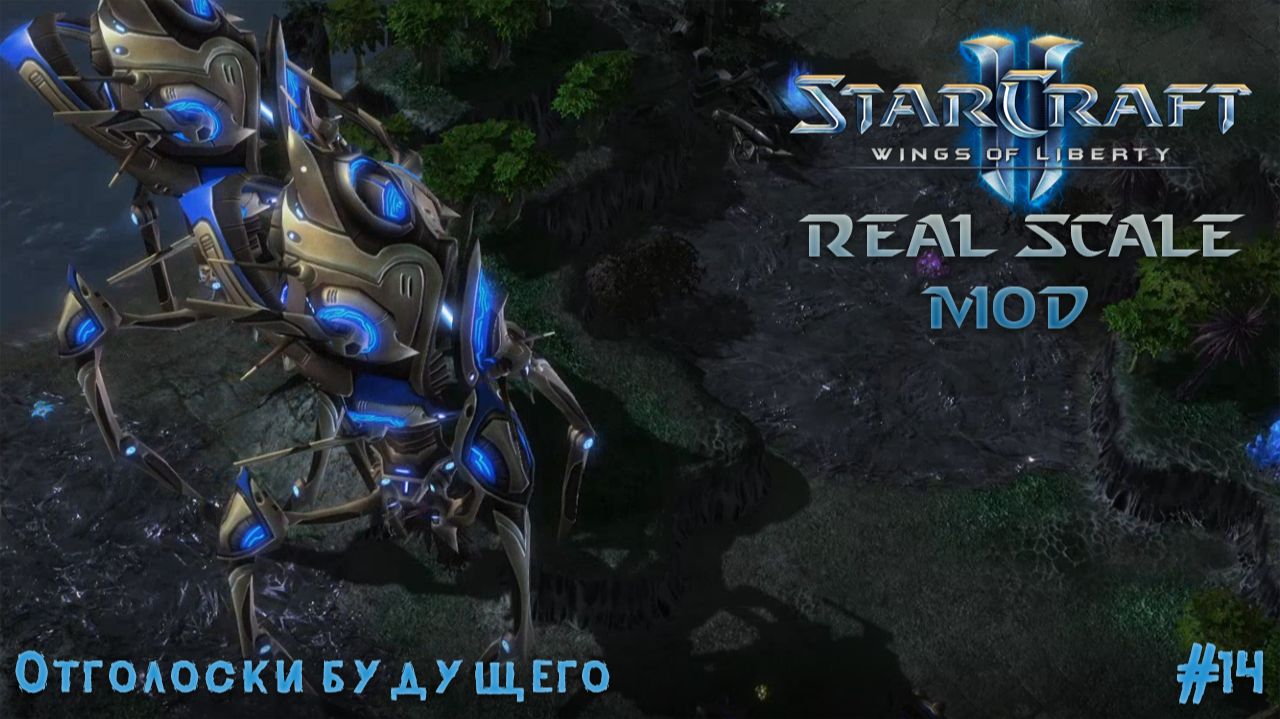 Starcraft II WoL: REAL SCALE MOD (сложность Ветеран) ● Отголоски будущего ● #14 [ЗАПИСЬ СО CТРИМА]