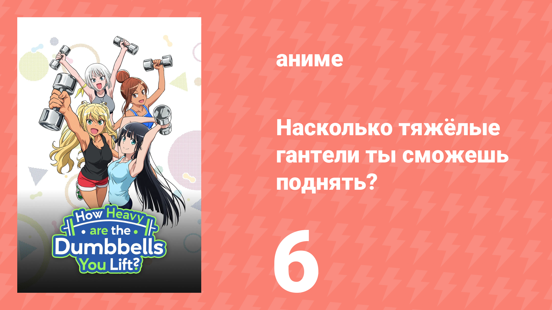 Насколько тяжёлые гантели ты сможешь поднять? 6 серия (аниме-сериал, 2019)