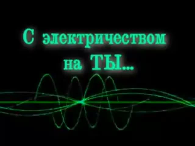 Электрик.mp4