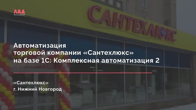 Внедрение 1С:КА 2 в компании «Сантехлюкс»