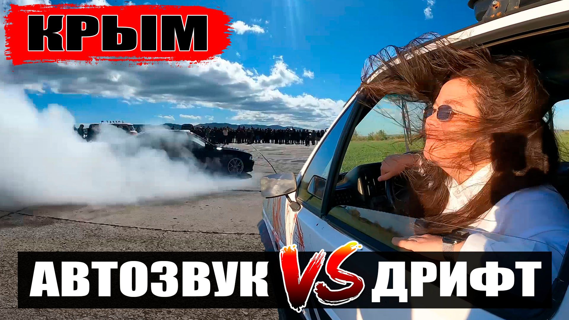 Везём Golf в Крым на автозвук и драг рейсинг