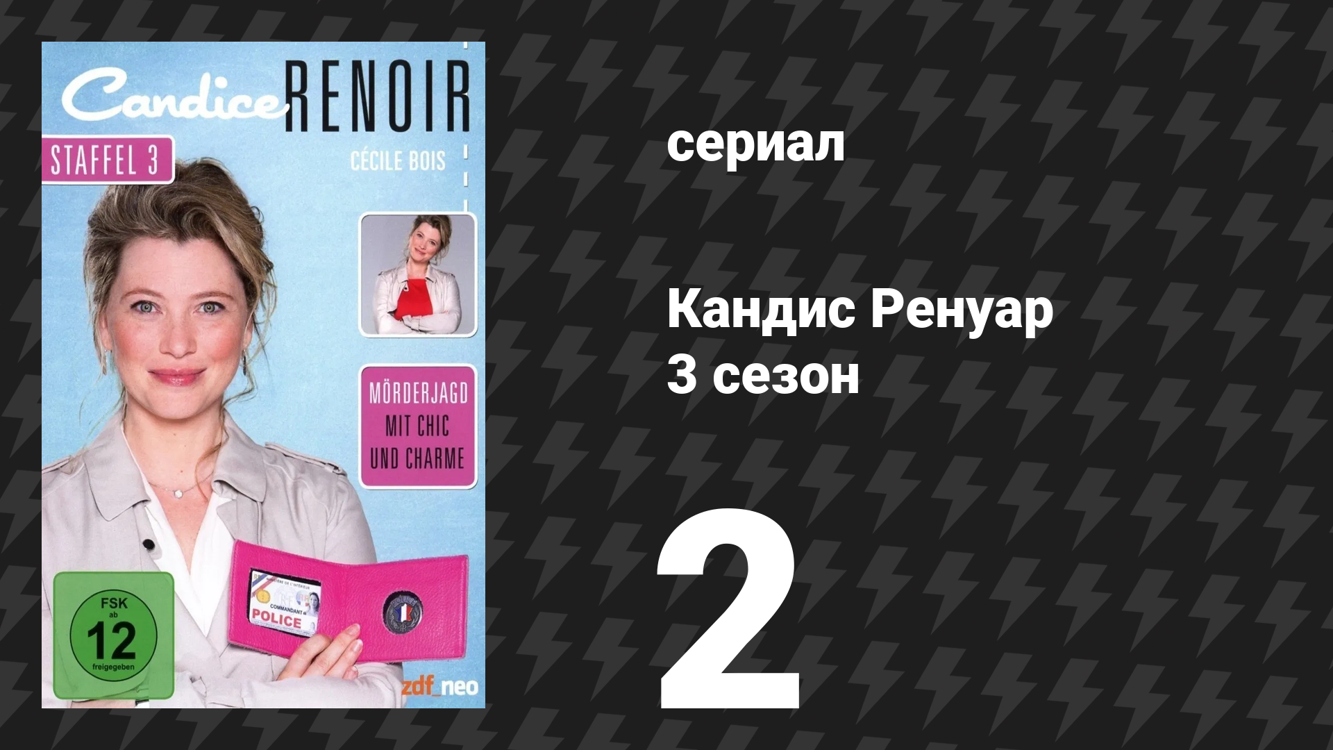 Кандис Ренуар 3 сезон 2 серия «Кого люблю, того и бью» (сериал, 2015)