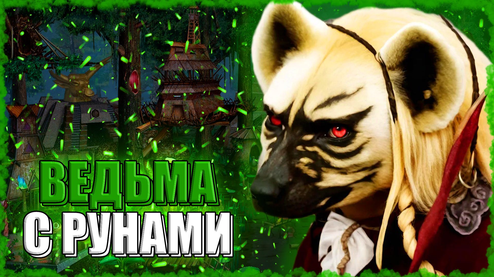 НОВЫЙ НАВЫК НА ВЕДЬМЕ! ≪Герои 3 Jebus Outcast≫