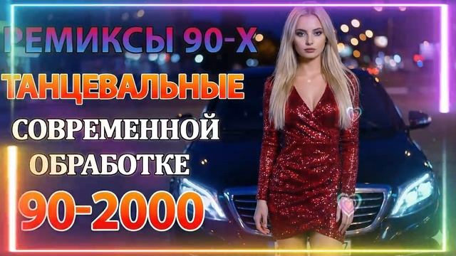 Ремиксы 90-2000
