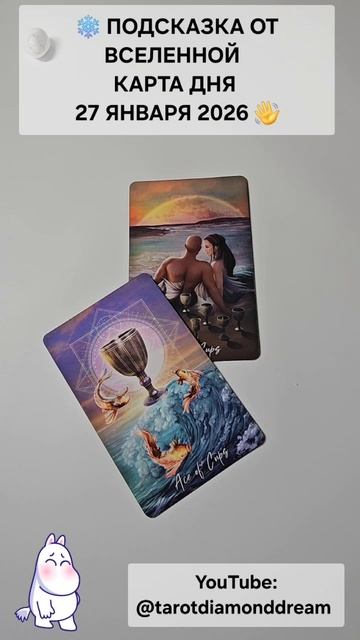 ❄️ ПОДСКАЗКА ОТ ВСЕЛЕННОЙ 🔔 КАРТА ДНЯ 27 ЯНВАРЯ 2026 👋
