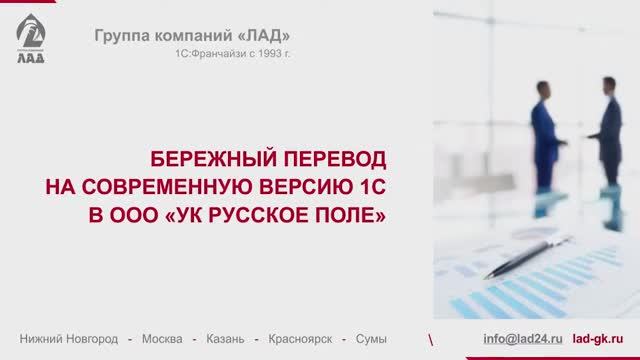 Бережный перевод агрохолдинга «Русское поле» на современную версию 1С_Отзыв