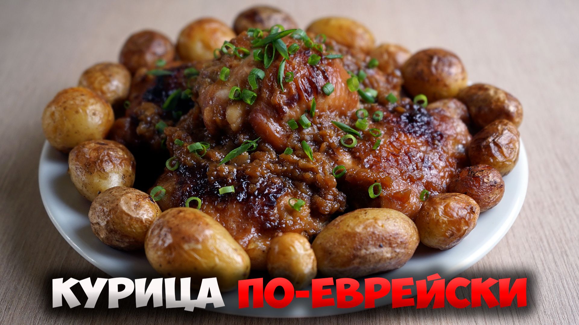 Как приготовить курицу ПО-ЕВРЕЙСКИ!