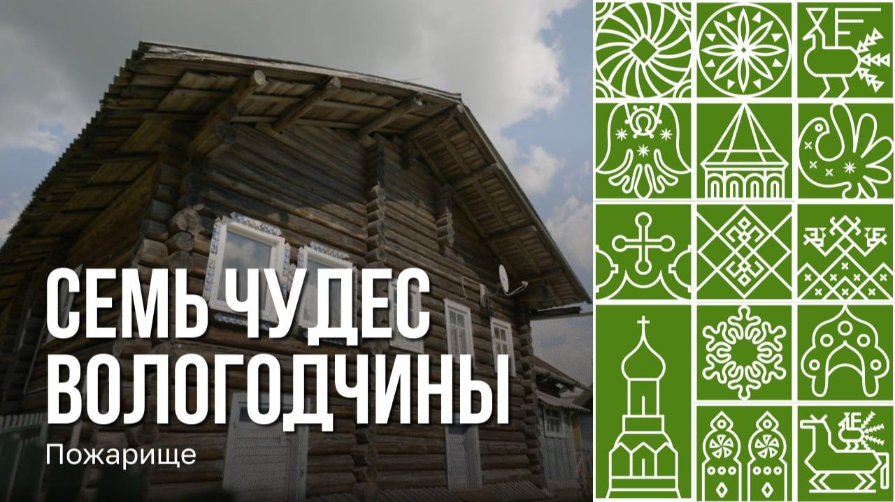 Семь чудес Вологодчины. Пожарище