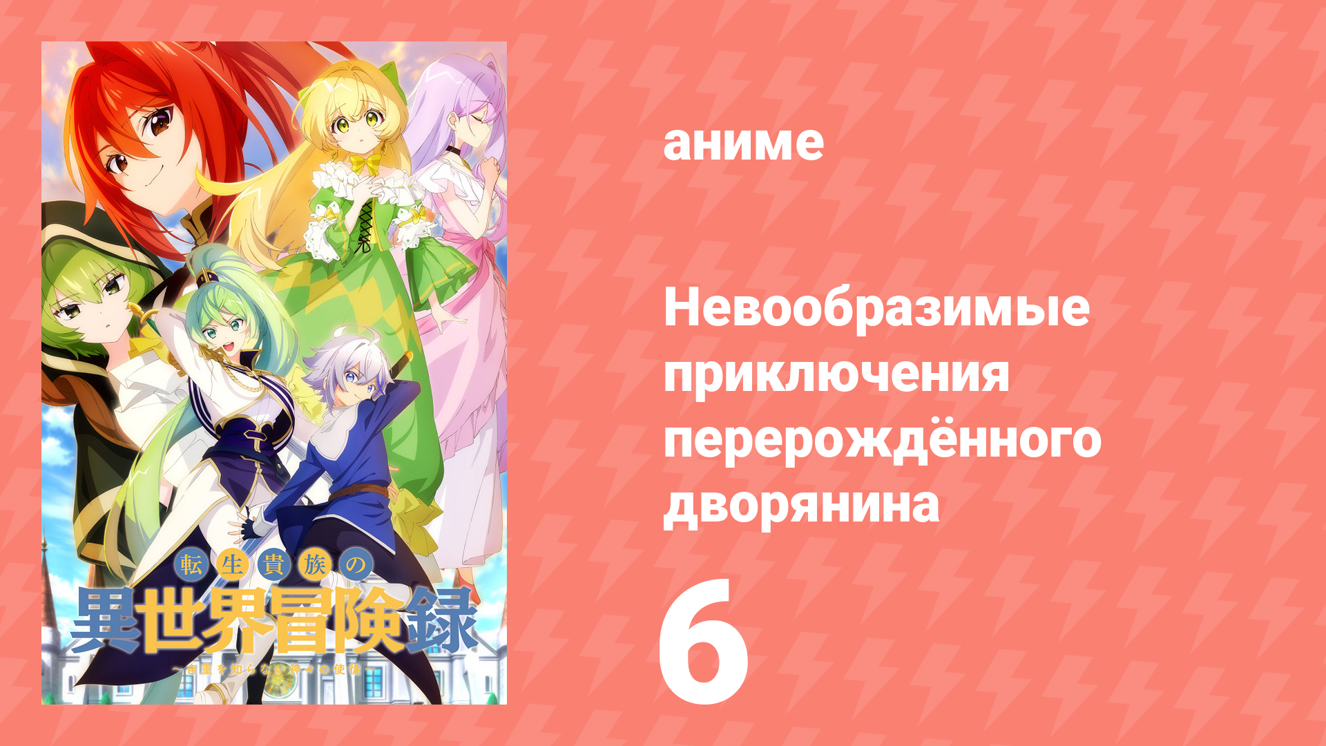 Невообразимые приключения перерождённого дворянина 6 серия (аниме-сериал, 2023)