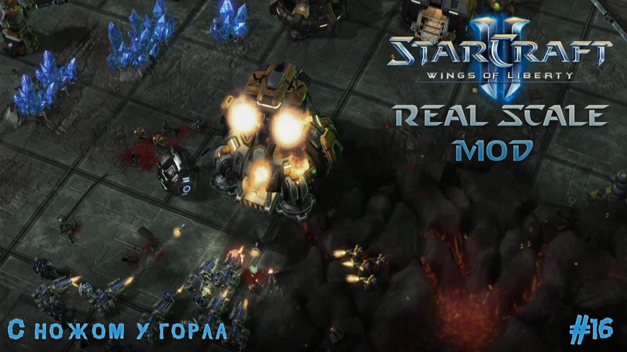 Starcraft II WoL: REAL SCALE MOD (сложность Ветеран) ● С ножом у горла ● #16 [ЗАПИСЬ СО CТРИМА]