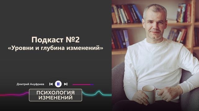 2. Уровни и глубина изменений. Каких изменений мы действительно хотим?