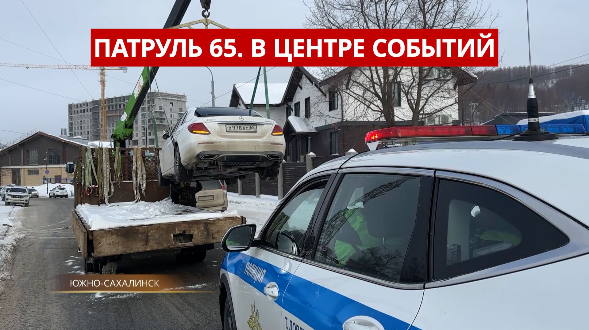 ПАТРУЛЬ 65. Конфискация машины за краба, спасение водолаза и смерть пешехода. Сахалин 27.01.26