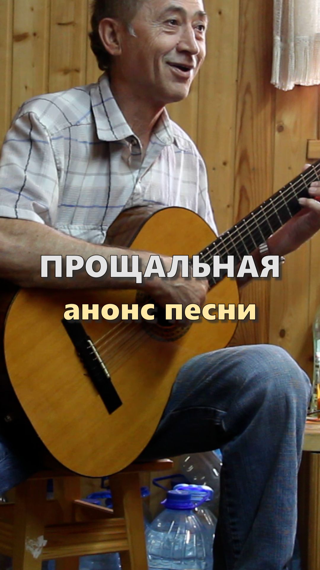 ПРОЩАЛЬНАЯ - анонс песни