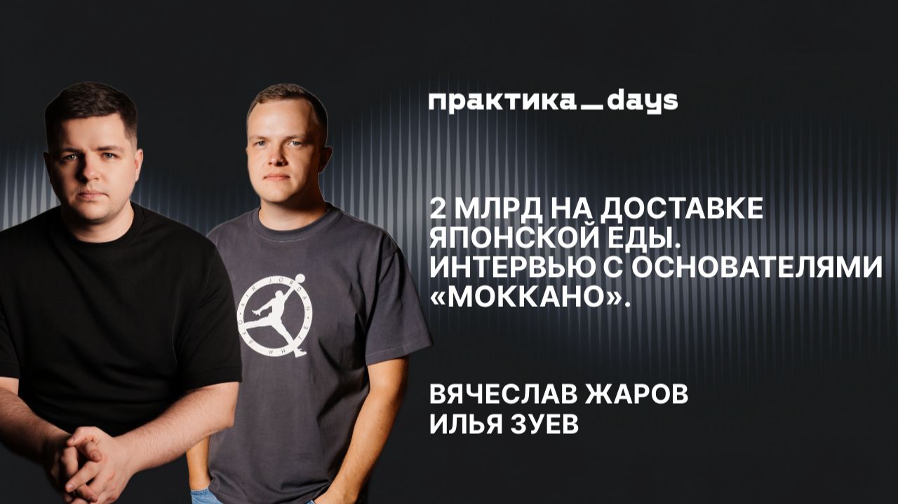 Интервью с основателями «Моккано», сервиса доставки японской еды. Вячеслав Жаров и Илья Зуев