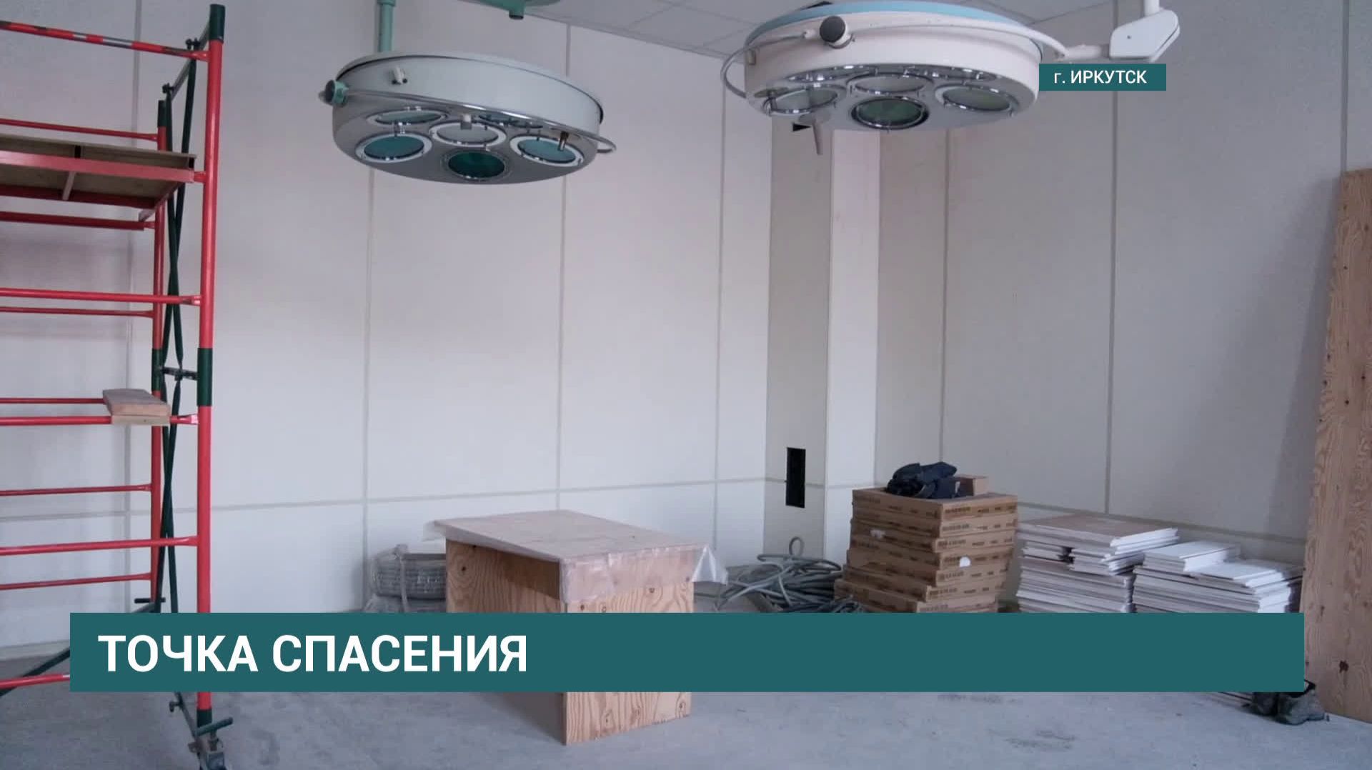 Ремонт операционных в военном госпитале Иркутска завершат к февралю 2026 года