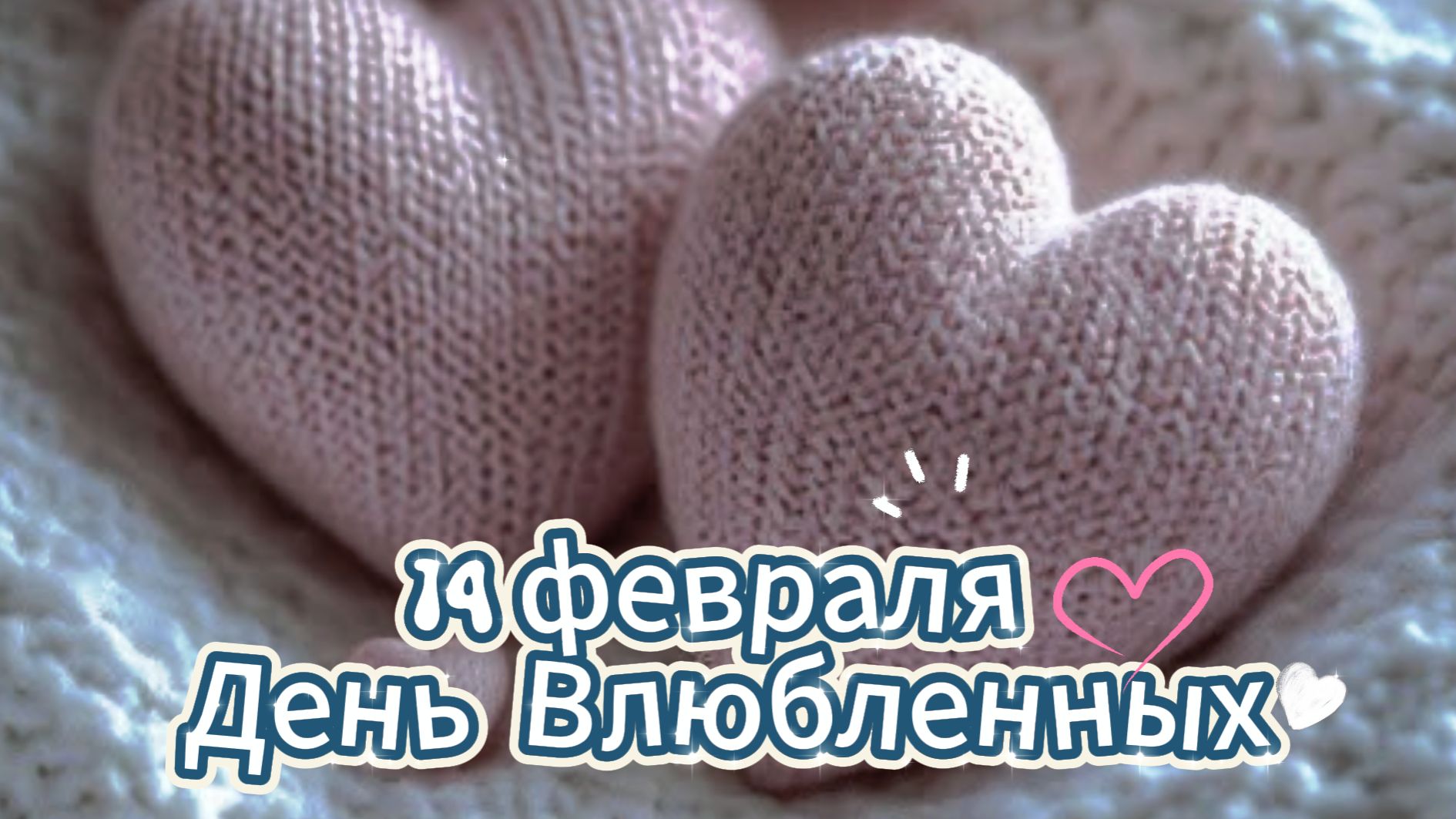 Поздравление с 14 февраля Валентина 💕🌟