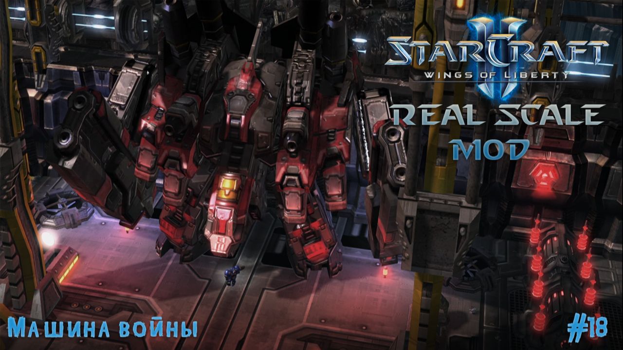 Starcraft II WoL: REAL SCALE MOD (сложность Ветеран) ● Машина войны ● #18 [ЗАПИСЬ СО CТРИМА]